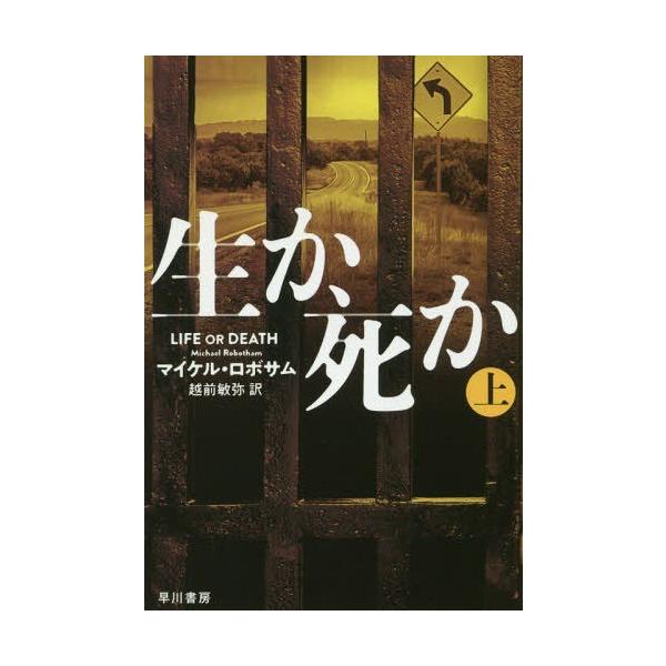 【発売日：2018年03月07日】マイケル・ロボサム/著 越前敏弥/訳/生か、死か 上 / 原タイトル:LIFE OR DEATH (ハヤカワ・ミステリ文庫 HM 461-1)、メディア：BOOK、発売日：2018/03、重量：150g、商...