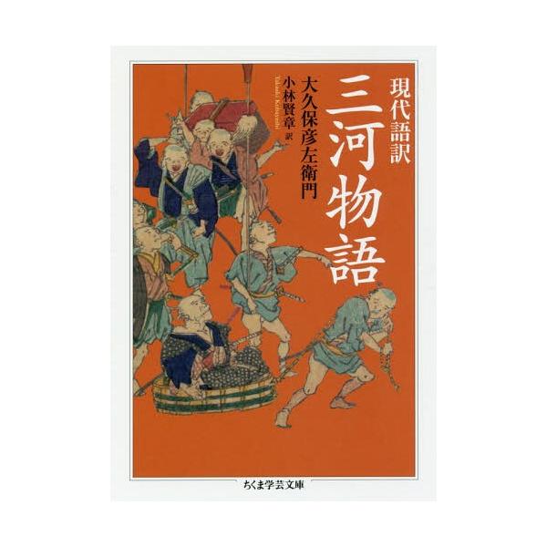 【発売日：2018年03月09日】大久保彦左衛門/著 小林賢章/訳/現代語訳三河物語 (ちくま学芸文庫)、メディア：BOOK、発売日：2018/03、重量：150g、商品コード：NEOBK-2204822、JANコード/ISBNコード：97...