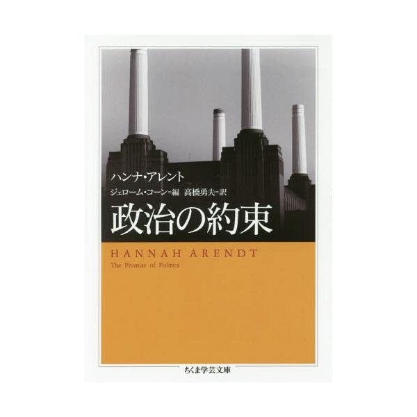 【発売日：2018年03月09日】ハンナ・アレント/著 ジェローム・コーン/編 高橋勇夫/訳/政治の約束 / 原タイトル:THE PROMISE OF POLITICS (ちくま学芸文庫)、メディア：BOOK、発売日：2018/03、重量：...