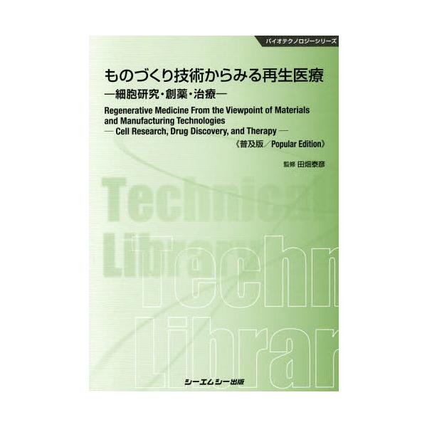 【発売日：2018年03月28日】田畑泰彦/監修/ものづくり技術からみる再生医療 細胞研究・創薬・治療 普及版 (バイオテクノロジーシリーズ)、メディア：BOOK、発売日：2018/03、重量：340g、商品コード：NEOBK-220485...
