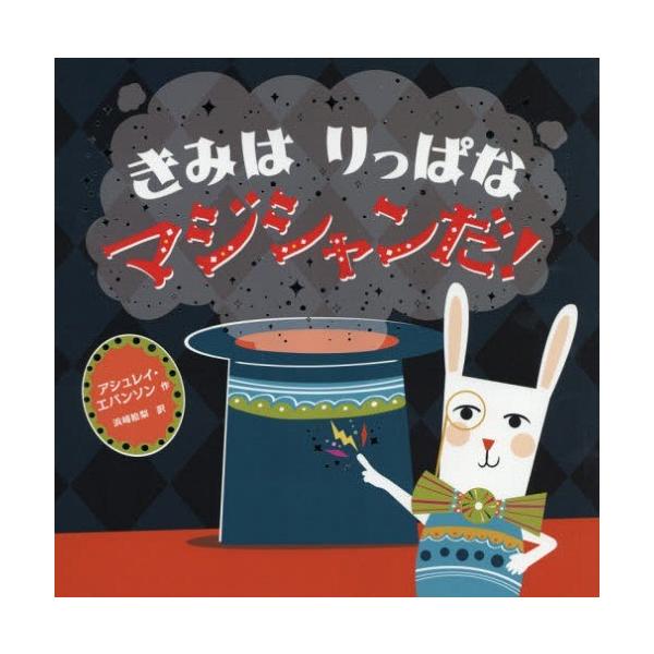 【発売日：2018年03月09日】アシュレイ・エバンソン/作 浜崎絵梨/訳/きみはりっぱなマジシャンだ! / 原タイトル:THIS BOOK IS MAGIC、メディア：BOOK、発売日：2018/03、重量：340g、商品コード：NEOB...