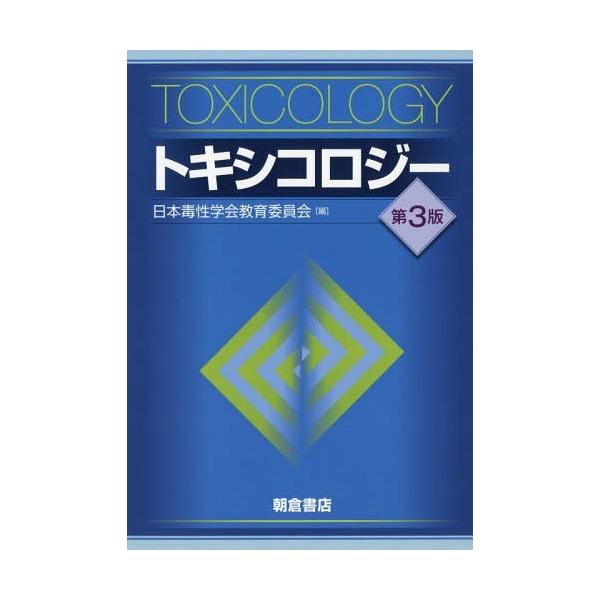 【発売日：2018年03月09日】日本毒性学会教育委員会/編/トキシコロジー、メディア：BOOK、発売日：2018/03、重量：340g、商品コード：NEOBK-2205297、JANコード/ISBNコード：9784254340310