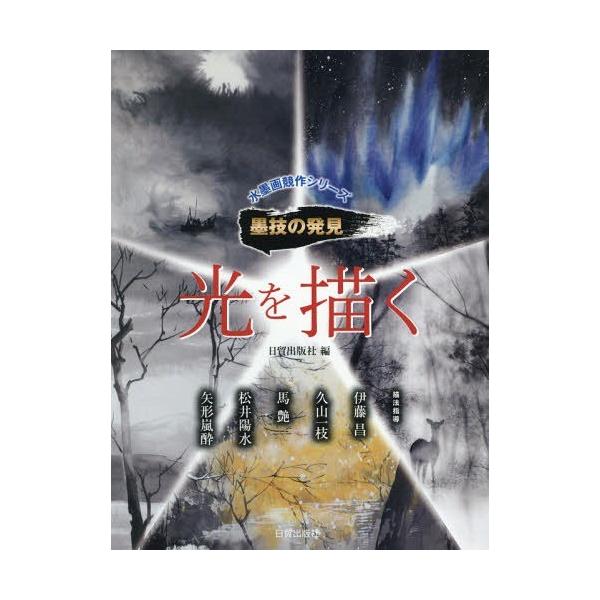 【発売日：2018年03月10日】日貿出版社/編 伊藤昌/〔ほか〕描法指導/光を描く (水墨画競作シリーズ)、メディア：BOOK、発売日：2018/03、重量：540g、商品コード：NEOBK-2205301、JANコード/ISBNコード：...