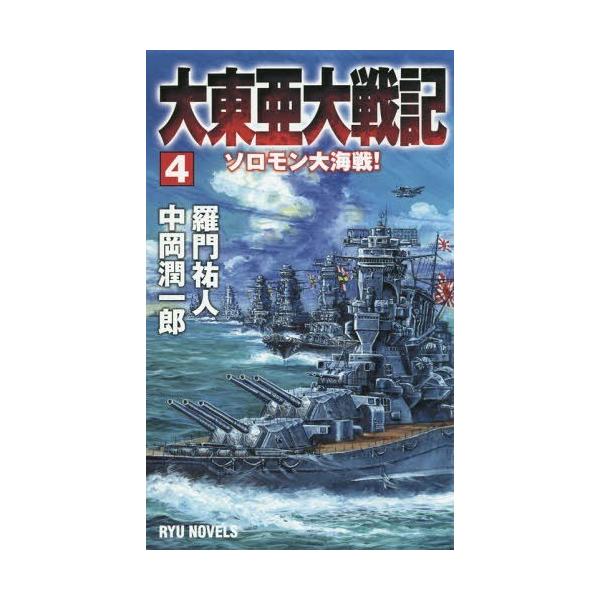 【発売日：2018年03月11日】羅門祐人/著 中岡潤一郎/著/大東亜大戦記 4 (RYU NOVELS)、メディア：BOOK、発売日：2018/03、重量：150g、商品コード：NEOBK-2205370、JANコード/ISBNコード：9...