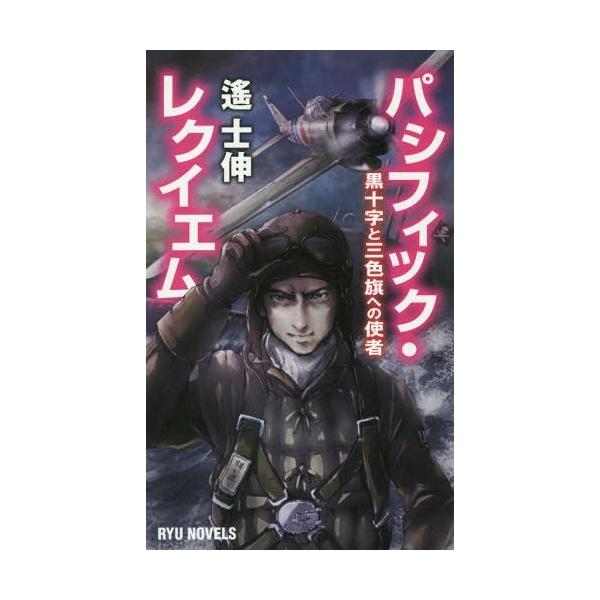 【発売日：2018年03月10日】遙士伸/著/パシフィック・レクイエム 黒十字と三色旗への使者 (RYU NOVELS)、メディア：BOOK、発売日：2018/03、重量：150g、商品コード：NEOBK-2205371、JANコード/IS...