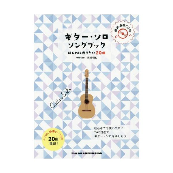 【発売日：2018年03月28日】岡村明良/編曲・演奏/楽譜 ギター・ソロ・ソングブック―はじめに弾きたい20曲― (初級者ソロ・ギター)、メディア：BOOK、発売日：2018/03、重量：950g、商品コード：NEOBK-2205379、...