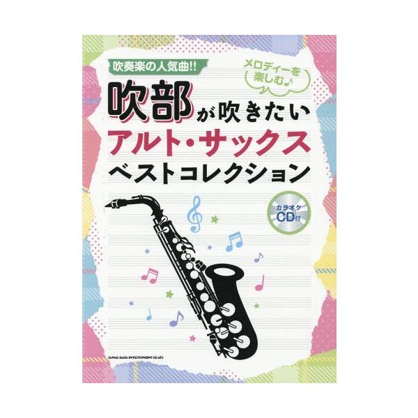 【発売日：2018年03月28日】シンコーミュージック・エンタテイメント/楽譜 吹部が吹きたいアルト・サックスベスト、メディア：BOOK、発売日：2018/03、重量：690g、商品コード：NEOBK-2205388、JANコード/ISBN...