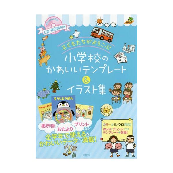 【発売日：2018年03月11日】ナツメ社/子どもたちがよろこぶ小学校のかわいいテンプレート&amp;イラスト集 (ナツメ社教育書ブックス)、メディア：BOOK、発売日：2018/03、重量：387g、商品コード：NEOBK-2205490...