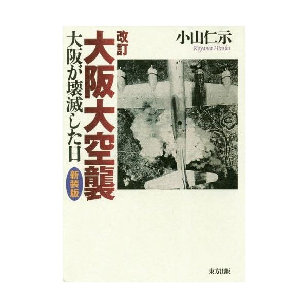 【発売日：2018年03月11日】小山仁示/著/大阪大空襲 大阪が壊滅した日、メディア：BOOK、発売日：2018/03、重量：340g、商品コード：NEOBK-2205522、JANコード/ISBNコード：9784862493255