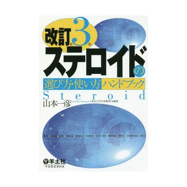 【発売日：2018年03月28日】山本一彦/編集/ステロイドの選び方・使い方ハンドブック、メディア：BOOK、発売日：2018/03、重量：415g、商品コード：NEOBK-2205527、JANコード/ISBNコード：9784758118224