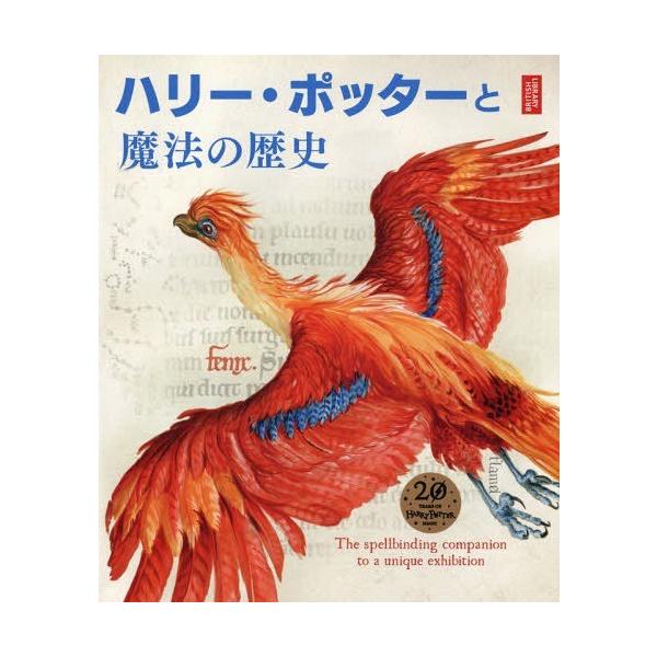 【発売日：2018年03月09日】ブルームズベリー社/編 松岡佑子/日本語版監修 宮川未葉/訳/ハリー・ポッターと魔法の歴史 大英博物館「ハリー・ポッター魔法の歴史展」より / 原タイトル:Harry Potter:A History of...
