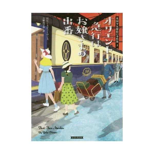 【発売日：2018年03月09日】ロビン・スティーヴンス/著 吉野山早苗/訳/オリエント急行はお嬢さまの出番 / 原タイトル:FIRST CLASS MURDER (コージーブックス ス2-3 英国少女探偵の事件簿 3)、メディア：BOOK...