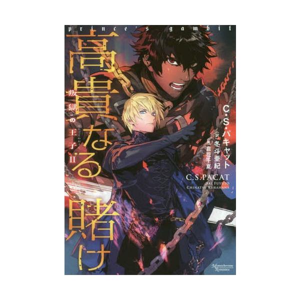 【発売日：2018年03月11日】C・S・パキャット/著 冬斗亜紀/訳/高貴なる賭け 叛獄の王子2 (モノクローム・ロマンス文庫 / 原タイトル:Captive Prince.VOLUME TWO)、メディア：BOOK、発売日：2018/0...