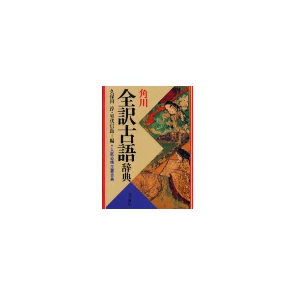 【発売日：2002年10月28日】久保田淳 室伏信助/角川全訳古語辞典、メディア：BOOK、発売日：2002/10、重量：951g、商品コード：NEOBK-220564、JANコード/ISBNコード：9784040138008