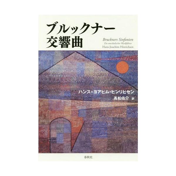 【発売日：2018年03月10日】ハンス=ヨアヒム・ヒンリヒセン/著 高松佑介/訳/ブルックナー交響曲 / 原タイトル:BRUCKNERS SINFONIEN、メディア：BOOK、発売日：2018/03、重量：299g、商品コード：NEOB...