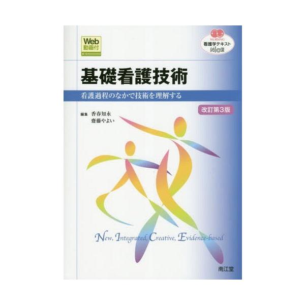 【発売日：2018年03月28日】香春知永/編集 齋藤やよい/編集/基礎看護技術 看護過程のなかで技術を理解する (NURSING)、メディア：BOOK、発売日：2018/03、重量：340g、商品コード：NEOBK-2206106、JAN...