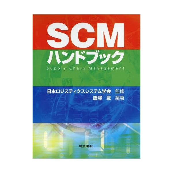【発売日：2018年03月12日】唐澤豊/編著 日本ロジスティクスシステム学会/監修/SCMハンドブック、メディア：BOOK、発売日：2018/03、重量：340g、商品コード：NEOBK-2206132、JANコード/ISBNコード：97...