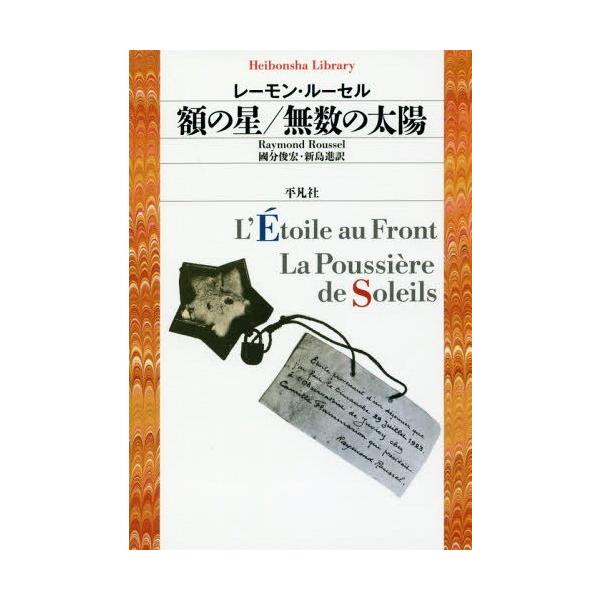 【発売日：2018年03月12日】レーモン・ルーセル/著 國分俊宏/訳 新島進/訳/額の星/無数の太陽 / 原タイトル:L’Etoile au Front 原タイトル:La Poussiere de Soleils (平凡社ライブラリー)、...