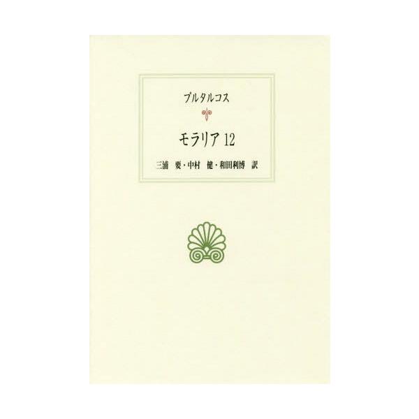 【発売日：2018年03月11日】プルタルコス/〔著〕 三浦要/訳 中村健/訳 和田利博/訳/モラリア 12 / 原タイトル:Moralia (西洋古典叢書)、メディア：BOOK、発売日：2018/03、重量：340g、商品コード：NEOB...