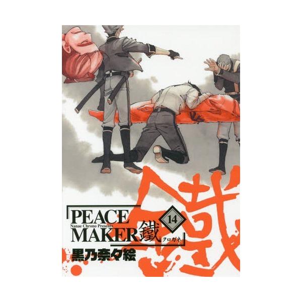【発売日：2018年04月14日】黒乃奈々絵/著/PEACE MAKER 鐵 14 (ビーツコミックス)、メディア：BOOK、発売日：2018/04、重量：180g、商品コード：NEOBK-2206538、JANコード/ISBNコード：97...