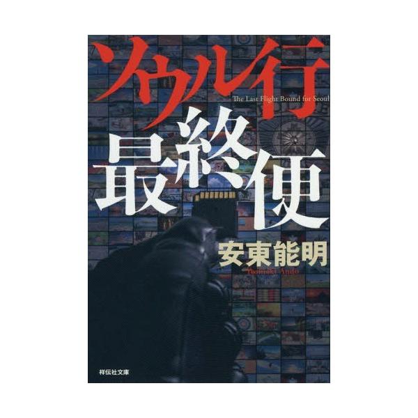 【発売日：2018年03月14日】安東能明/著/ソウル行最終便 (祥伝社文庫)、メディア：BOOK、発売日：2018/03、重量：150g、商品コード：NEOBK-2206902、JANコード/ISBNコード：9784396343996