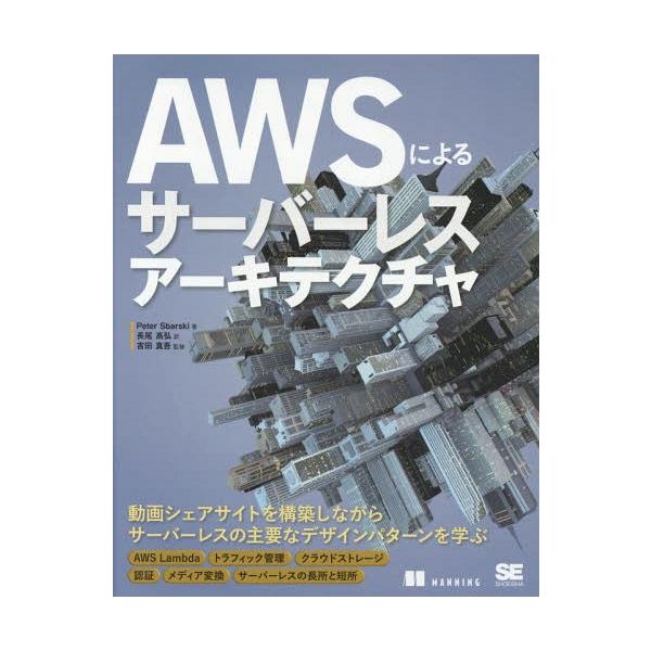 【発売日：2018年03月15日】PeterSbarski/著 長尾高弘/訳 吉田真吾/監修/AWSによるサーバーレスアーキテクチャ / 原タイトル:Serverless Architectures on AWS、メディア：BOOK、発売日...