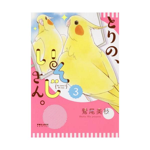 【発売日：2018年03月28日】鷲尾美枝/著/とりの、いそじさん。 My name is Mr.isoji. 3 (ポラリスCOMICS)、メディア：BOOK、発売日：2018/03、重量：340g、商品コード：NEOBK-2207141...