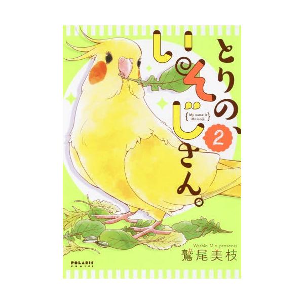 【発売日：2018年03月28日】鷲尾美枝/著/とりの、いそじさん。 My name is Mr.isoji. 2 (ポラリスCOMICS)、メディア：BOOK、発売日：2018/03、重量：340g、商品コード：NEOBK-2207142...