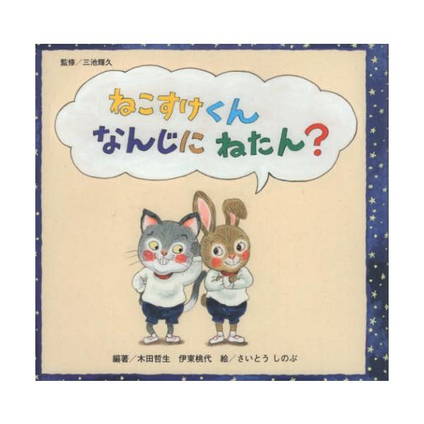 【発売日：2018年03月12日】三池輝久/監修 木田哲生/編著 伊東桃代/編著 さいとうしのぶ/絵/ねこすけくんなんじにねたん?、メディア：BOOK、発売日：2018/03、重量：340g、商品コード：NEOBK-2207200、JANコ...