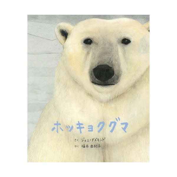 【発売日：2018年03月15日】ジェニ・デズモンド/さく 福本由紀子/やく 長瀬健二郎/日本語版監修/ホッキョクグマ / 原タイトル:THE POLAR BEAR、メディア：BOOK、発売日：2018/03、重量：340g、商品コード：N...