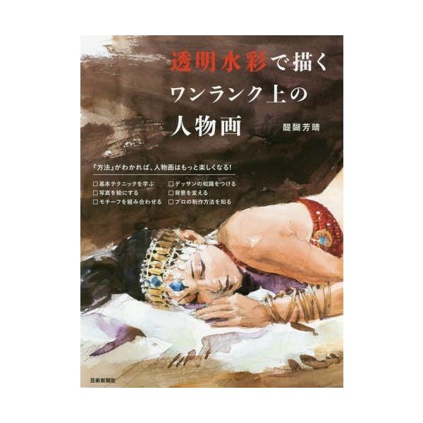 【発売日：2018年03月15日】醍醐芳晴/著/透明水彩で描くワンランク上の人物画、メディア：BOOK、発売日：2018/03、重量：540g、商品コード：NEOBK-2207300、JANコード/ISBNコード：9784875865322
