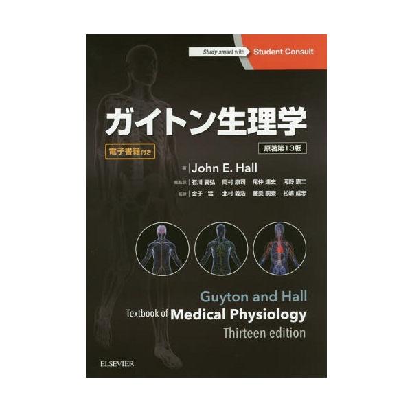 【発売日：2018年03月27日】ガイトン/〔原著〕 JohnE.Hall/著 石川義弘/総監訳 岡村康司/総監訳 尾仲達史/総監訳 河野憲二/総監訳 金子猛/〔ほか〕監訳/ガイトン生理学 / 原タイトル:GUYTON AND HALL T...