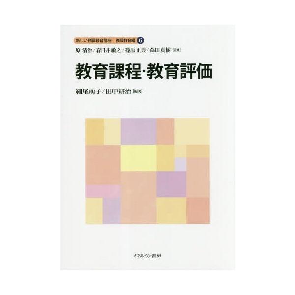 【発売日：2018年03月22日】原清治/監修 春日井敏之/監修 篠原正典/監修 森田真樹/監修/教育課程・教育評価 (新しい教職教育講座 教職教育編   6)、メディア：BOOK、発売日：2018/03、重量：340g、商品コード：NEO...