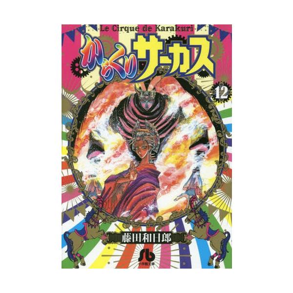 【発売日：2018年04月13日】藤田和日郎/著/からくりサーカス 12 (小学館文庫コミック版)、メディア：BOOK、発売日：2018/04、重量：260g、商品コード：NEOBK-2207490、JANコード/ISBNコード：97840...