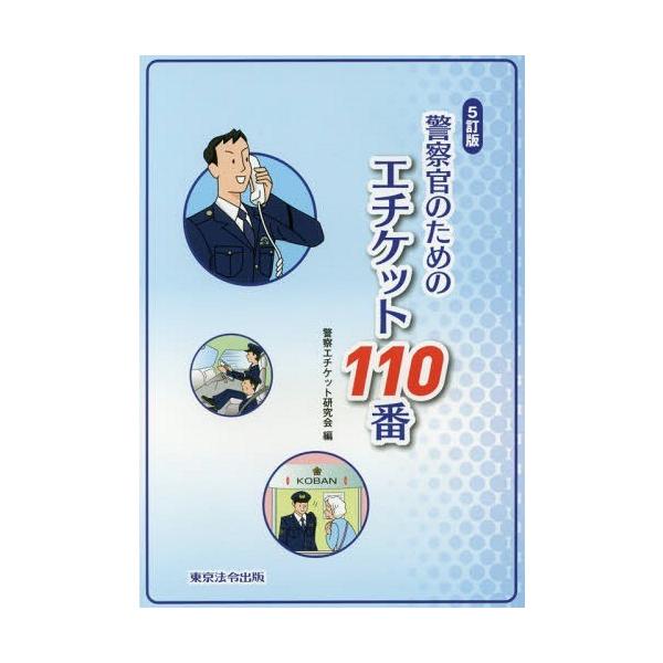 【発売日：2018年03月28日】警察エチケット研究会/編/警察官のためのエチケット110番、メディア：BOOK、発売日：2018/03、重量：340g、商品コード：NEOBK-2207736、JANコード/ISBNコード：97848090...