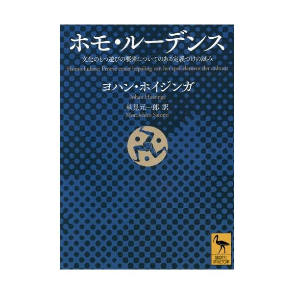 【発売日：2018年03月11日】ヨハン・ホイジンガ/〔著〕 里見元一郎/訳/ホモ・ルーデンス 文化のもつ遊びの要素についてのある定義づけの試み / 原タイトル:HOMO LUDENS (講談社学術文庫)、メディア：BOOK、発売日：201...