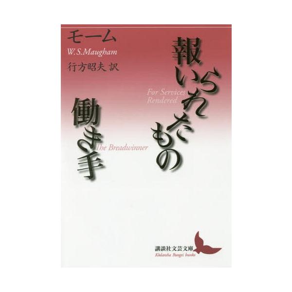 【発売日：2018年03月11日】モーム/〔著〕 行方昭夫/訳/報いられたもの/働き手 / 原タイトル:For Services Rendered 原タイトル:The Breadwinner (講談社文芸文庫)、メディア：BOOK、発売日：...