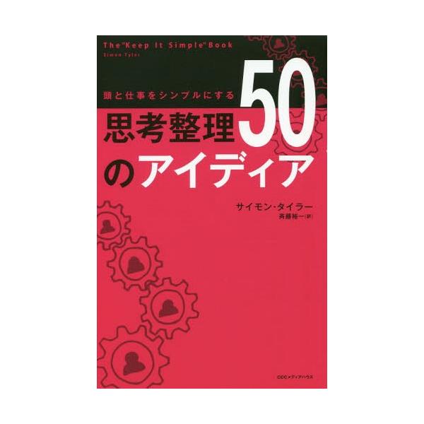 【発売日：2018年03月17日】サイモン・タイラー/著 斉藤裕一/訳/頭と仕事をシンプルにする思考整理50のアイディア / 原タイトル:THE “KEEP IT SIMPLE” BOOK、メディア：BOOK、発売日：2018/03、重量：...