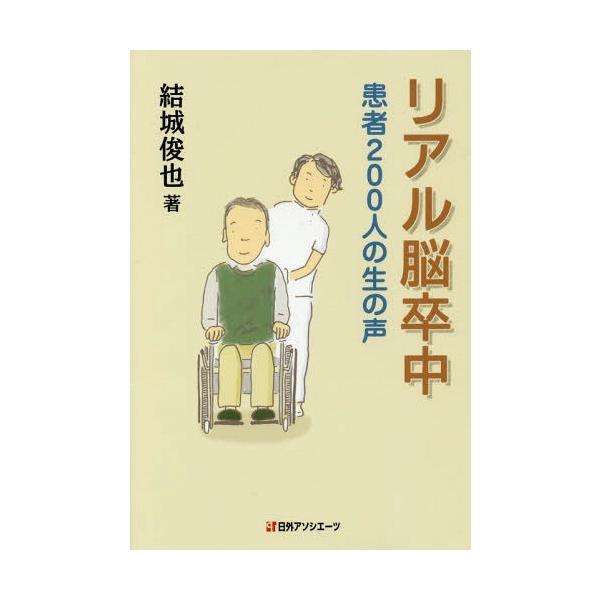 【発売日：2018年03月17日】結城俊也/著/リアル脳卒中 患者200人の生の声、メディア：BOOK、発売日：2018/03、重量：340g、商品コード：NEOBK-2207996、JANコード/ISBNコード：9784816927089