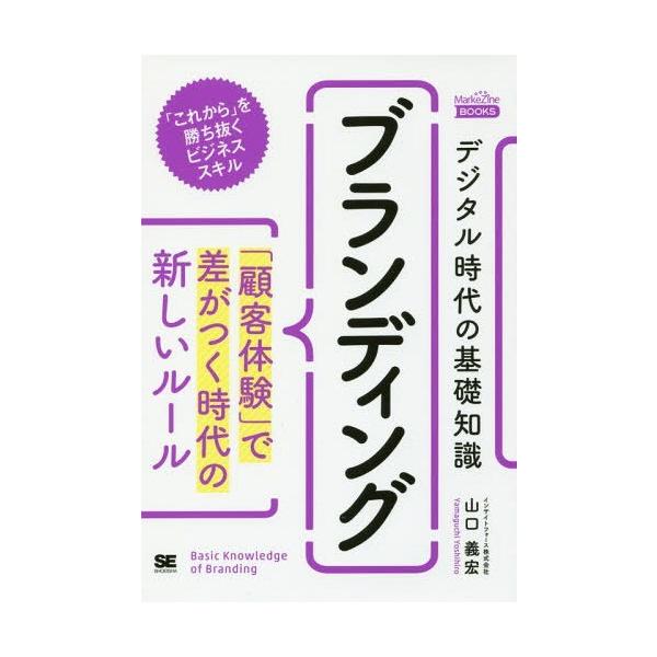 【発売日：2018年03月16日】山口義宏/著/デジタル時代の基礎知識『ブランディング』 「顧客体験」で差がつく時代の新しいルール (MarkeZine)、メディア：BOOK、発売日：2018/03、重量：215g、商品コード：NEOBK-...