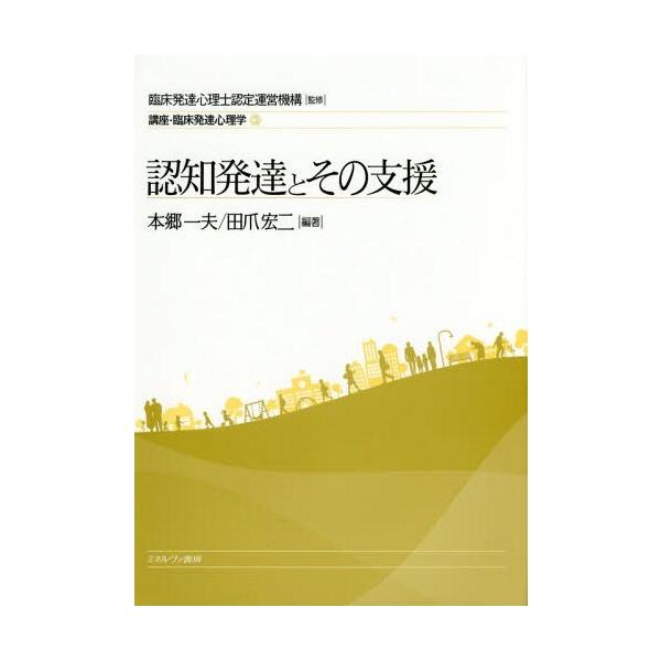 【発売日：2018年03月16日】臨床発達心理士認定運営機構/監修/講座・臨床発達心理学 3、メディア：BOOK、発売日：2018/03、重量：537g、商品コード：NEOBK-2208070、JANコード/ISBNコード：97846230...