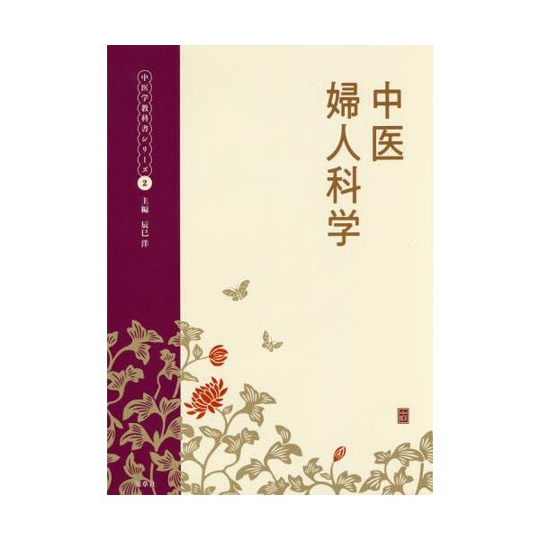 【発売日：2018年03月18日】辰巳洋/主編/中医婦人科学 (中医学教科書シリーズ)、メディア：BOOK、発売日：2018/03、重量：340g、商品コード：NEOBK-2208081、JANコード/ISBNコード：9784907892166