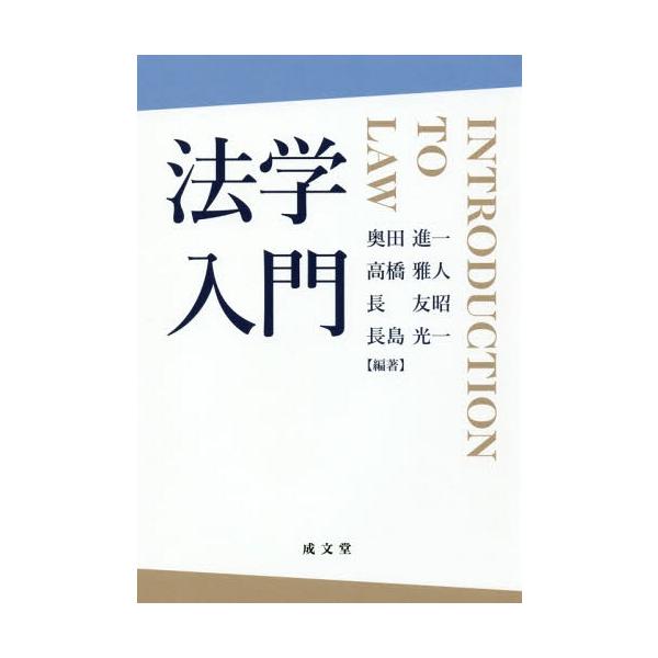 【発売日：2018年03月28日】奥田進一/編著 高橋雅人/編著 長友昭/編著 長島光一/編著/法学入門、メディア：BOOK、発売日：2018/03、重量：340g、商品コード：NEOBK-2208424、JANコード/ISBNコード：97...