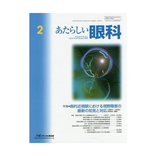 【発売日：2018年02月28日】木下茂/編集主幹/あたらしい眼科 35- 2、メディア：BOOK、発売日：2018/02、重量：340g、商品コード：NEOBK-2208440、JANコード/ISBNコード：9784896353853