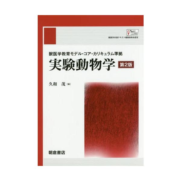 【発売日：2018年03月17日】久和茂/編/実験動物学、メディア：BOOK、発売日：2018/03、重量：516g、商品コード：NEOBK-2208493、JANコード/ISBNコード：9784254460360
