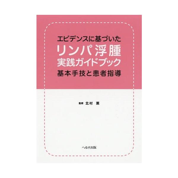 【発売日：2018年03月16日】北村薫/監修/エビデンスに基づいたリンパ浮腫実践ガイドブック 基本手技と患者指導、メディア：BOOK、発売日：2018/03、重量：340g、商品コード：NEOBK-2208528、JANコード/ISBNコ...