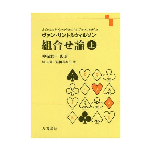 【発売日：2018年03月17日】J.H.ヴァン・リント/著 R.M.ウィルソン/著 神保雅一/監訳 澤正憲/訳 萩田真理子/訳/ヴァン・リント&amp;ウィルソン組合せ論 上 / 原タイトル:A Course in Combinatori...
