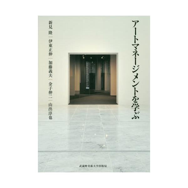【発売日：2018年03月18日】新見隆/著 伊東正伸/著 加藤義夫/著 金子伸二/著 山出淳也/著/アートマネージメントを学ぶ、メディア：BOOK、発売日：2018/03、重量：540g、商品コード：NEOBK-2208633、JANコー...