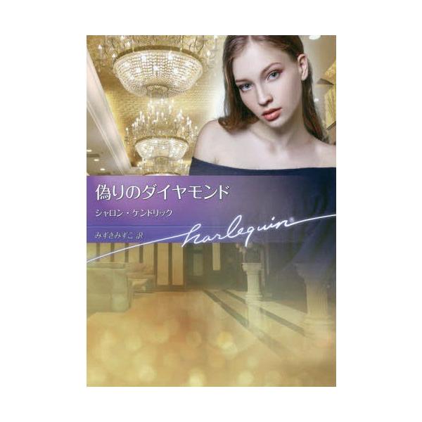 【発売日：2018年03月29日】シャロン・ケンドリック/著 みずきみずこ/訳/偽りのダイヤモンド / 原タイトル:ITALIAN BOSS HOUSEKEEPER BRIDE (ハーレクイン文庫)、メディア：BOOK、発売日：2018/0...