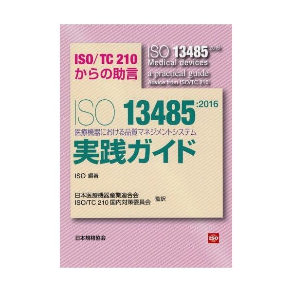 【発売日：2018年03月18日】ISO/編著 日本医療機器産業連合会/監訳 ISOTC210国内対策委員会/監訳/ISO 13485:2016医療機器における品質マネジメントシステム実践ガイド ISO/TC210からの助言、メディア：BO...